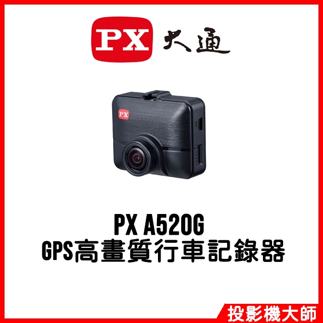 PX 大通 A520G GPS高畫質行車記錄器 | 蝦皮購物