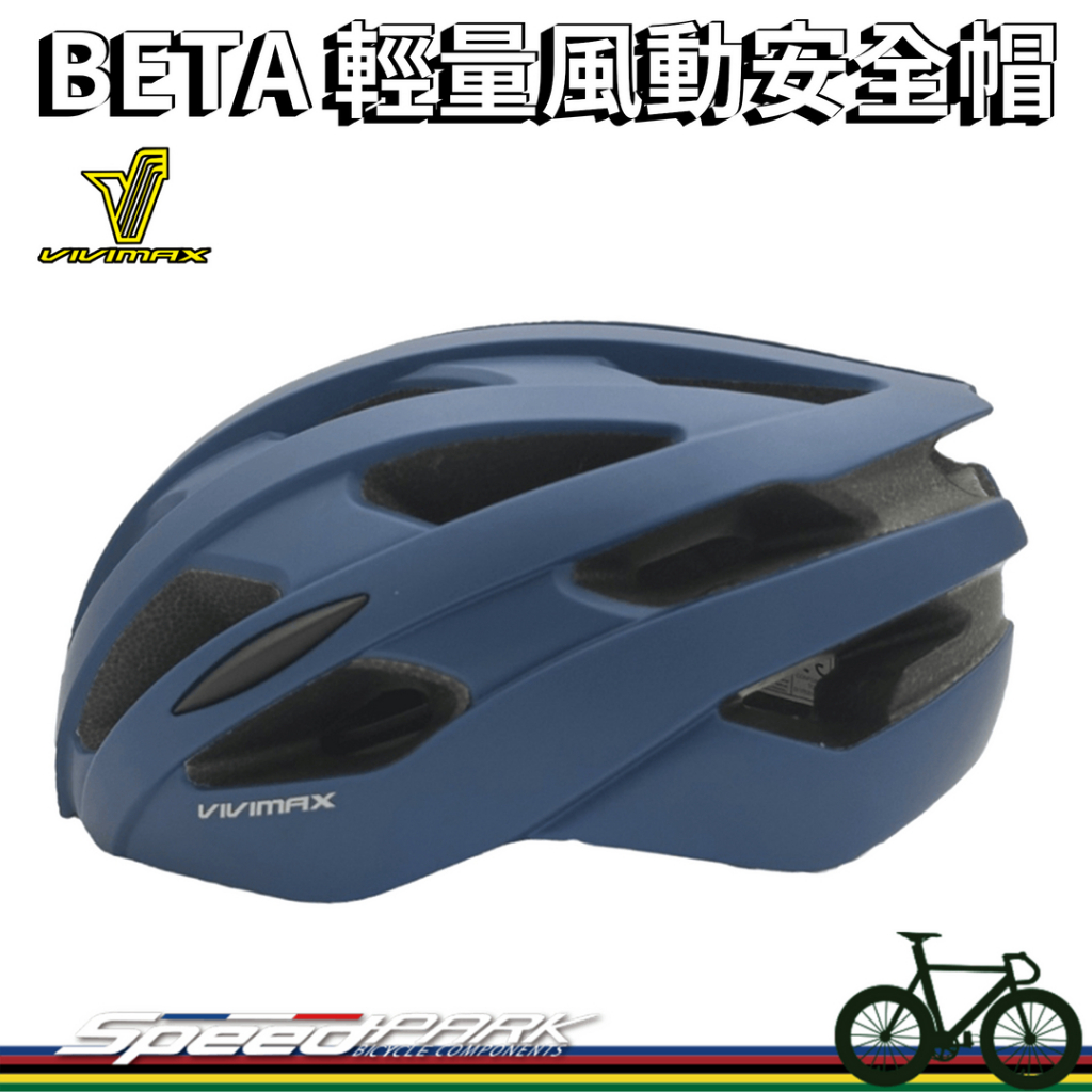 【速度公園】Vivimax BETA『海軍藍』自行車安全帽 M/L｜霧面 通風 散熱 輕量 藍色 | 蝦皮購物