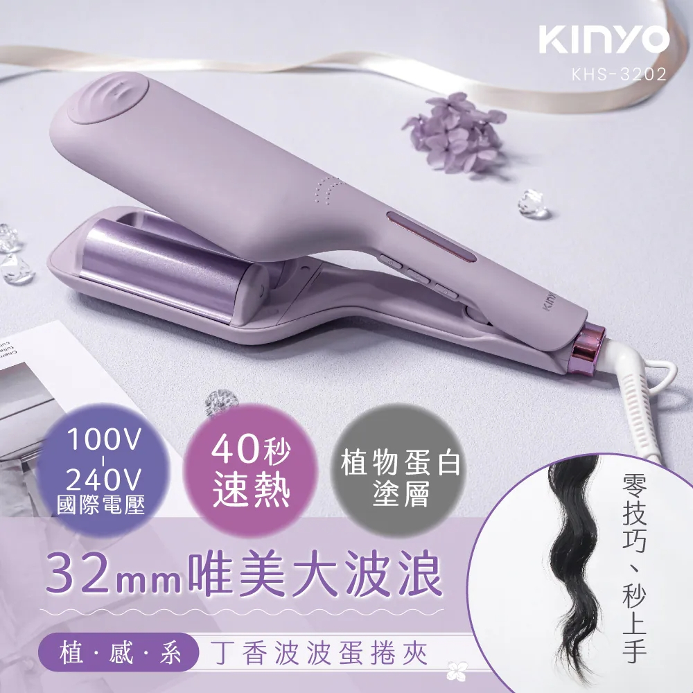 【免運-原廠保固】【KINYO】植感系丁香波波蛋捲夾 (KHS-3202)~便捷旅行/國際電壓/三檔溫控♥輕頑味 | 蝦皮購物