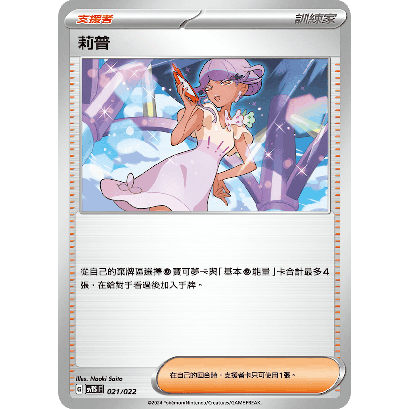 【逐電犬卡舖】寶可夢 PTCG 中文版 莉普 支援者 訓練家 未來閃光 G sv4M F 066/066 U | 蝦皮購物