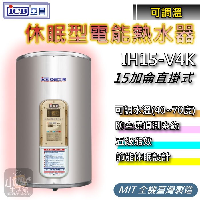 聊聊最優惠★ 亞昌 IH15-V 電熱水器 15加侖 I系列 可調溫休眠型 直掛式 儲存式熱水器 IH15-V4K | 蝦皮購物