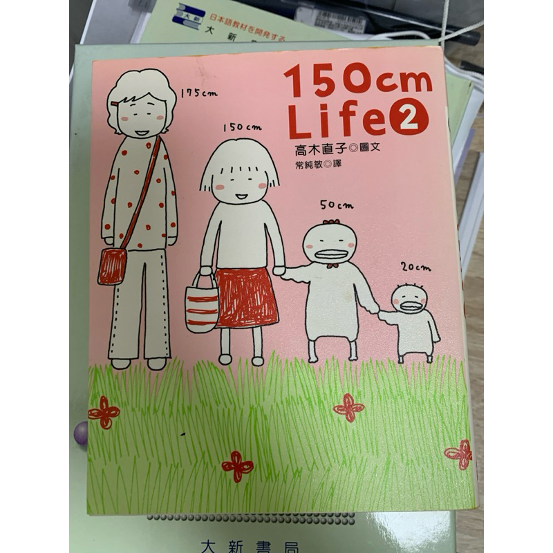 高木直子的《150cm Life 2》 | 蝦皮購物