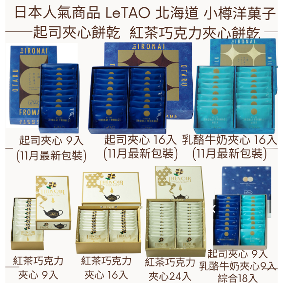 【現貨】【每日出貨】LeTAO 北海道 小樽洋菓子 起司夾心餅乾 北海道伴手禮過年過節禮盒 日本伴手禮 餅乾 送人 | 蝦皮購物