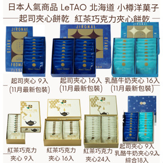 【現貨】【每日出貨】LeTAO 北海道 小樽洋菓子 起司夾心餅乾 北海道伴手禮過年過節禮盒 日本伴手禮 餅乾 送人 | 蝦皮購物