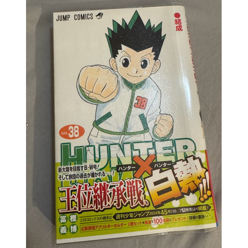 獵人/HXH/日版漫畫38/有書腰無特典 | 蝦皮購物