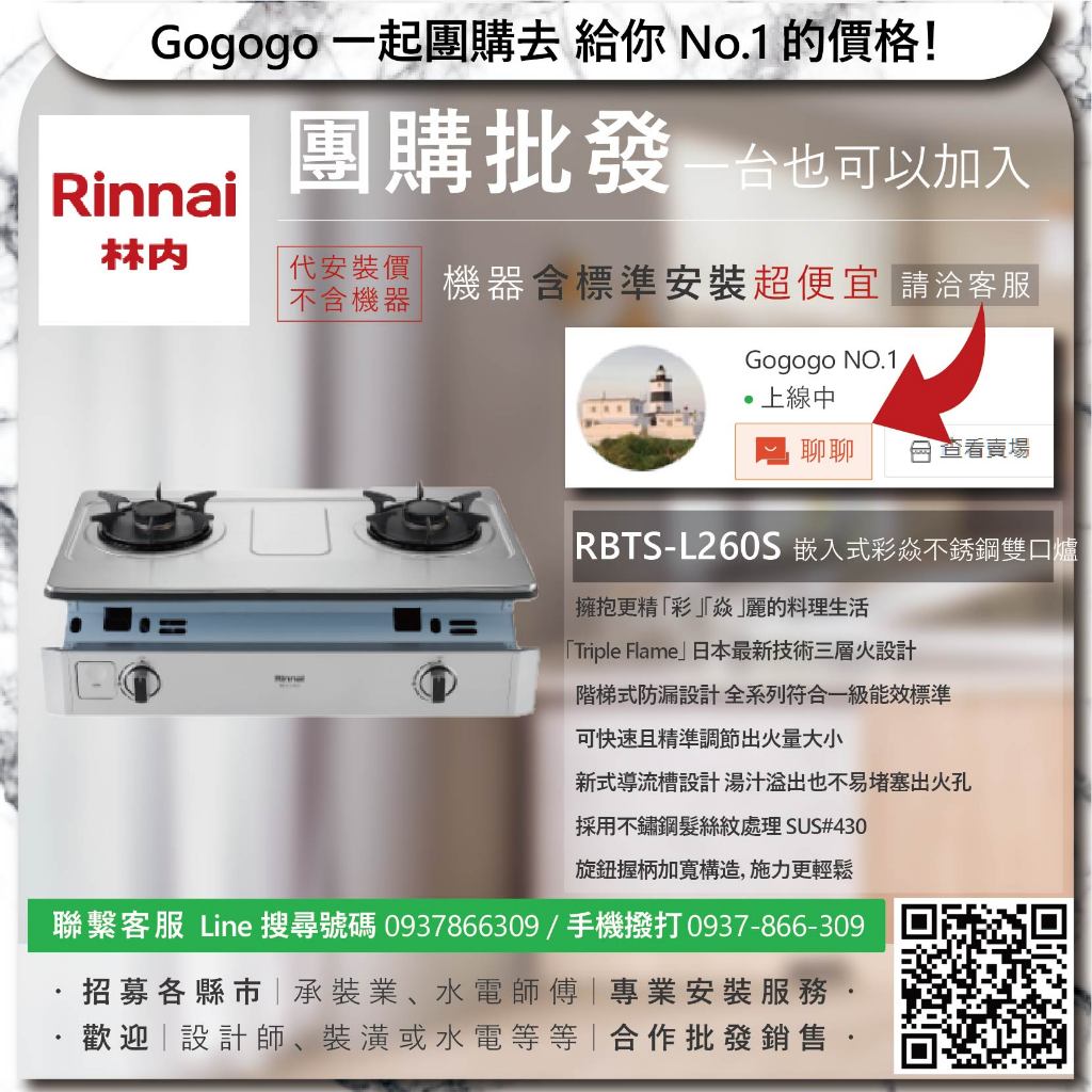 《清倉大拍賣．禮卷大方送》林內 RBTS-L260S 嵌入式彩焱不銹鋼雙口爐【僅標準安裝費】 | 蝦皮購物