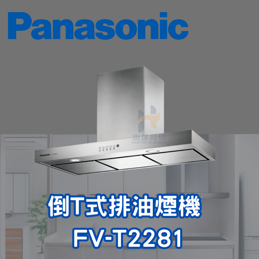 【國際牌PANASONIC】倒T式排油煙機 FV-T2281 排油煙機 抽油煙機 | 蝦皮購物