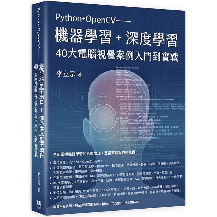 Python+OpenCV-機器學習+深度學習40大電腦視覺案例入門到實戰到實戰 9786267273142 | 蝦皮購物
