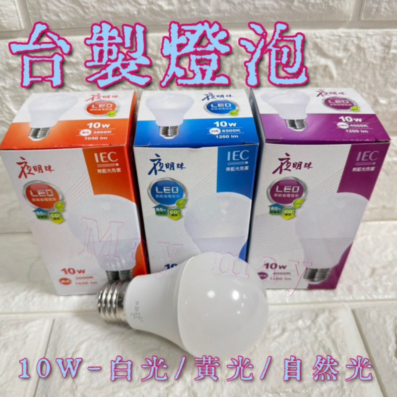 鎂鎂照明 ️台製 夜明珠 LED 10W 13W 16W E27 燈泡 白光 自然光 黃光 保固一年 | 蝦皮購物