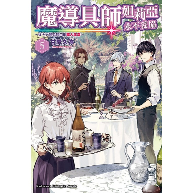 魔導具師妲莉亞永不妥協～從今天開始的自由職人生活～ 1-5│贈書套│甘岸久弥│角川小說│BJ4動漫 | 蝦皮購物