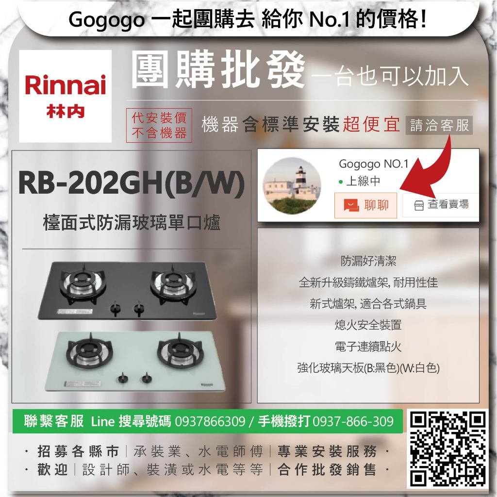 《團購諮詢新品二手價》林內 RB-202GH(B/W) 檯面式防漏玻璃單口爐【僅標準安裝費】 | 蝦皮購物
