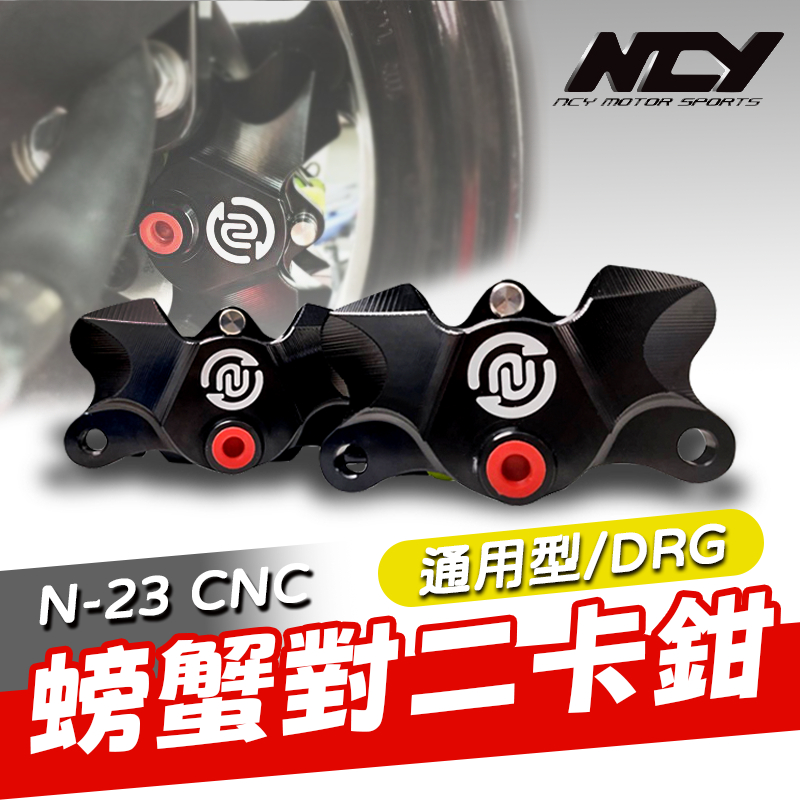 [BG] 通用型 DRG NCY N-23 CNC 螃蟹對二卡鉗 黑 MMBCU JETS | 蝦皮購物