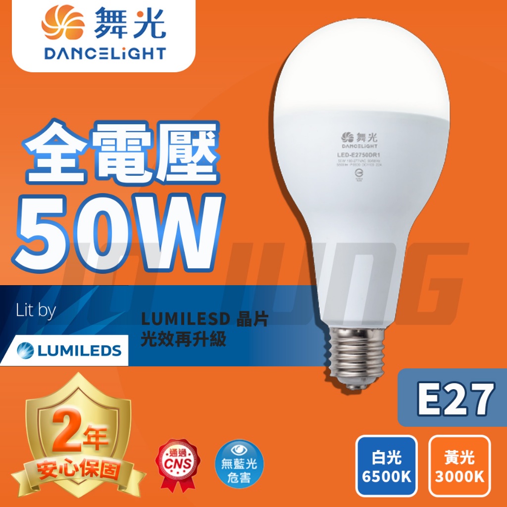 【舞光.LED】 E27 50W 【LED燈泡】 居家 照明 燈泡 崁燈 燈具 | 蝦皮購物