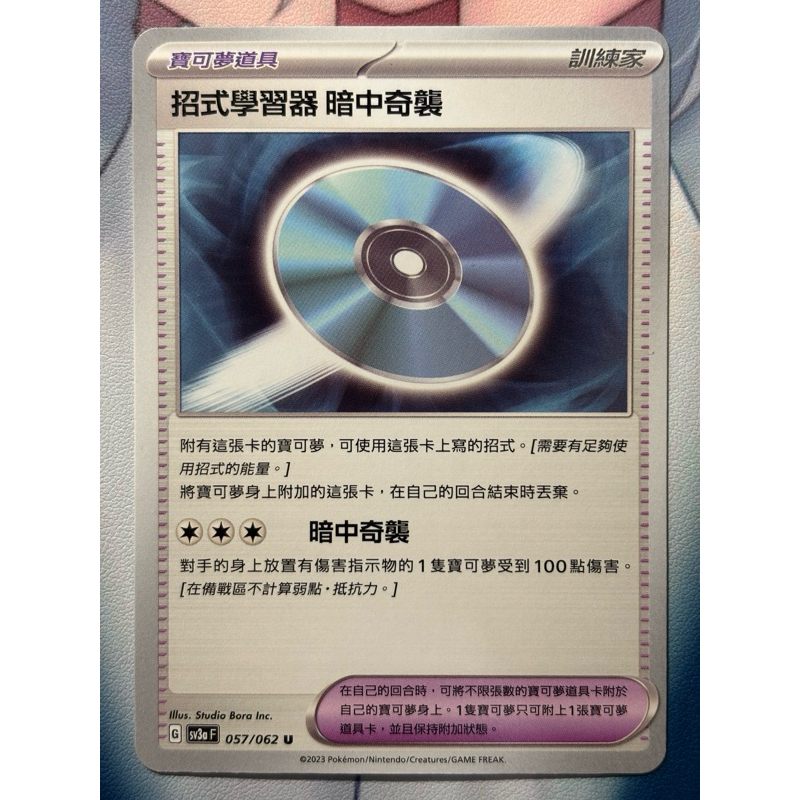 中文版 PTCG 招式學習器 暗中奇襲 sv3a 057/062 U 寶可夢道具 | 蝦皮購物
