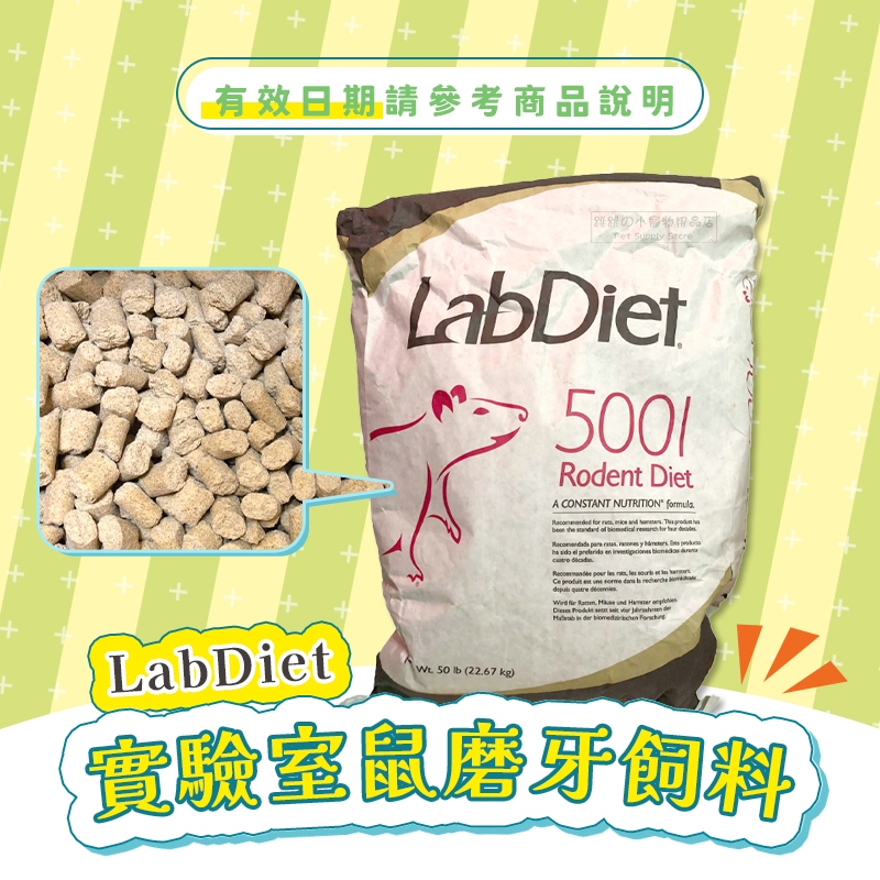 【現貨】🔜快速出貨🚚 LabDiet 5001 實驗室鼠磨牙飼料 倉鼠磨牙零食 倉鼠零食 鼠用磨牙磚 鼠用磨牙飼料 | 蝦皮購物