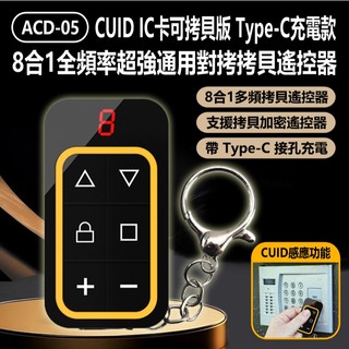 【台灣現貨~隔日到貨】 CUID IC卡可拷貝版 8合1全頻率超強通用對拷拷貝遙控器 附加門禁 電動捲閘門 車庫門 磁卡 | 蝦皮購物