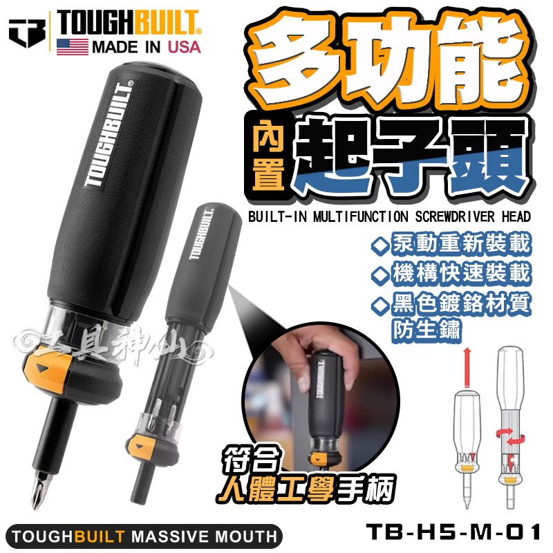 TOUGHBUILT 托比爾 TB-H5-M-01 自動換裝螺絲起子 螺絲起子 內含6種起子頭 橡膠包覆成型握把 | 蝦皮購物