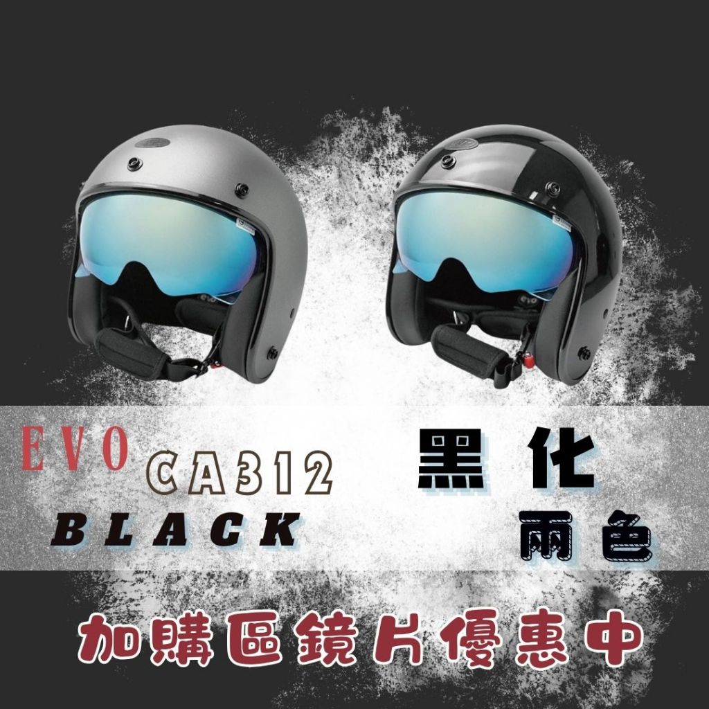 「優惠鏡片多款可選」 EVO 312 黑化 復古帽 內墨鏡 黑色 安全帽 消光 銀色 泡泡鏡 多層膜 | 蝦皮購物