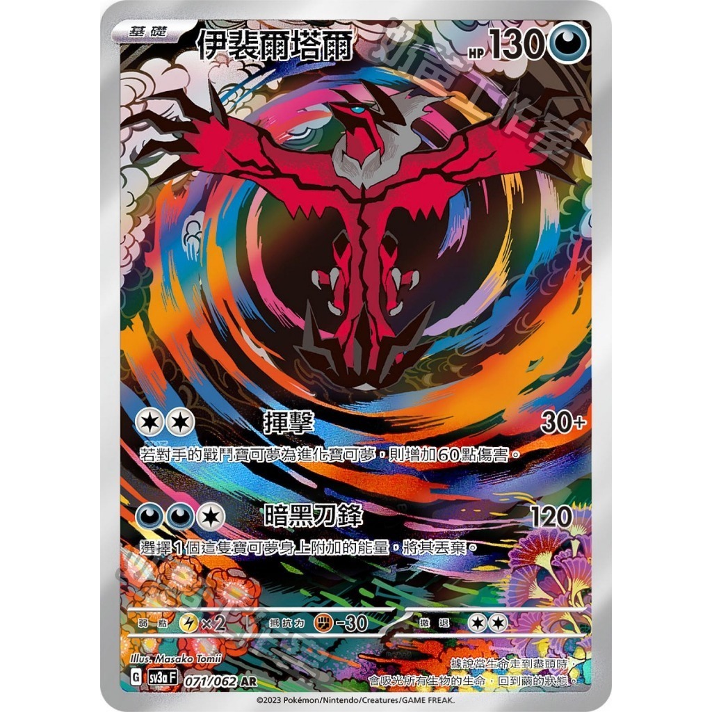 【企鵝卡鋪】PTCG 中文版『伊裴爾塔爾 AR』寶可夢卡牌 SV3A 071/062 | 蝦皮購物