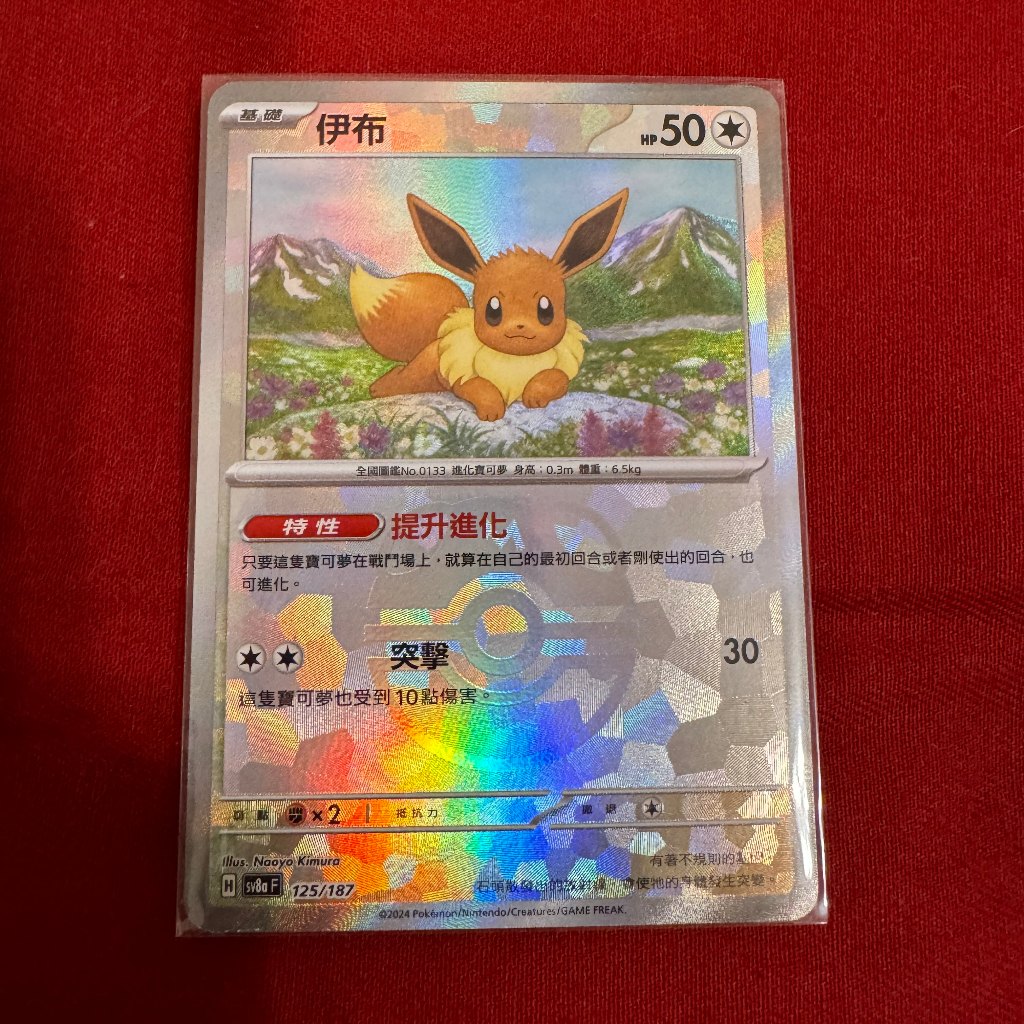 [斷捨離] 寶可夢 PTCG 中文版 太晶慶典 伊布 大師球閃 sv8a 125/187 附透明卡套 | 蝦皮購物