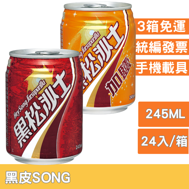 任選3箱免運，黑松沙士/加鹽245ml-24入，請至內文詳閱配送區域 | 蝦皮購物
