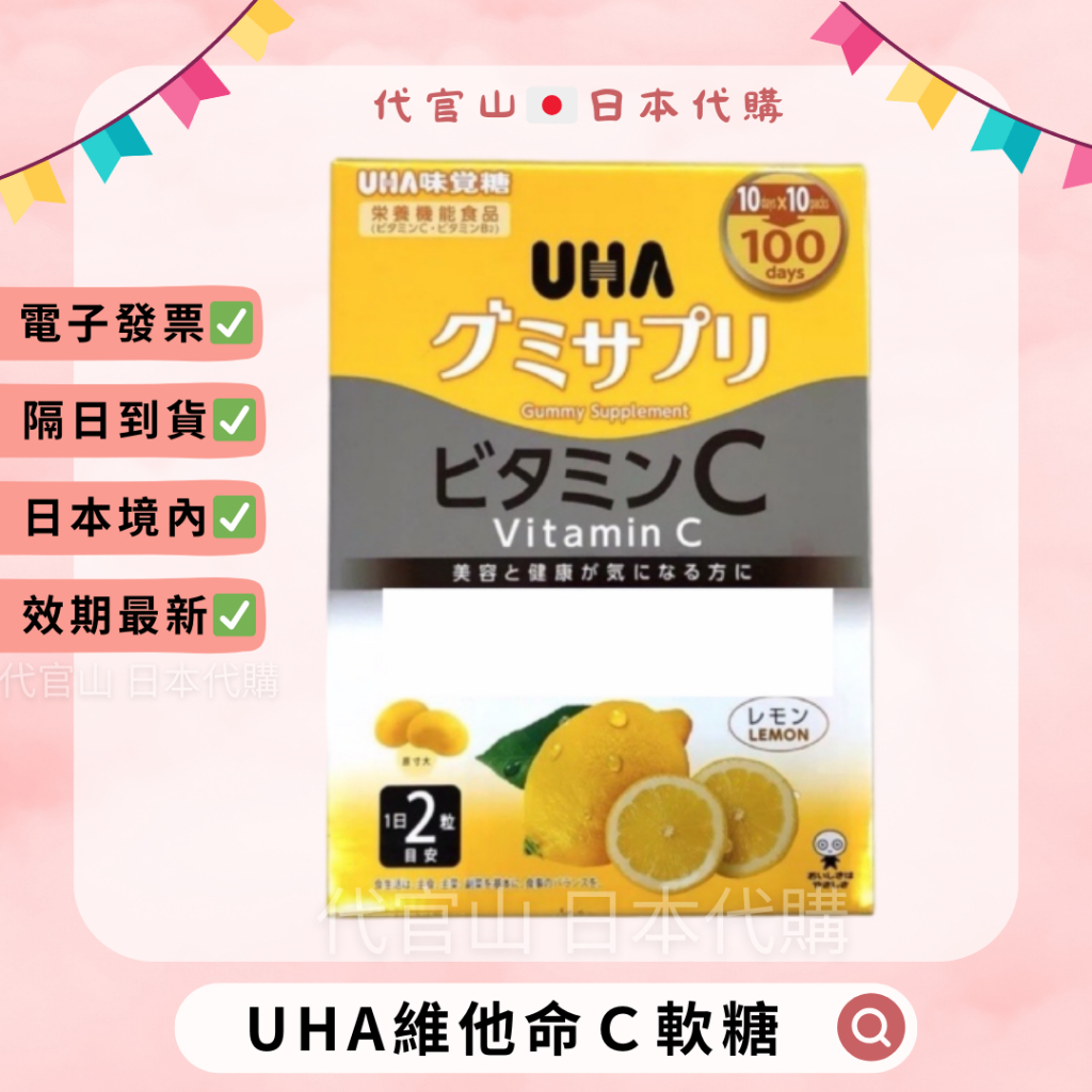 隔日到貨🚚免運💫電子發票 日本好市多 UHA 味覺糖 維他命C 軟糖 檸檬口味 100日 200粒 維生素C | 蝦皮購物