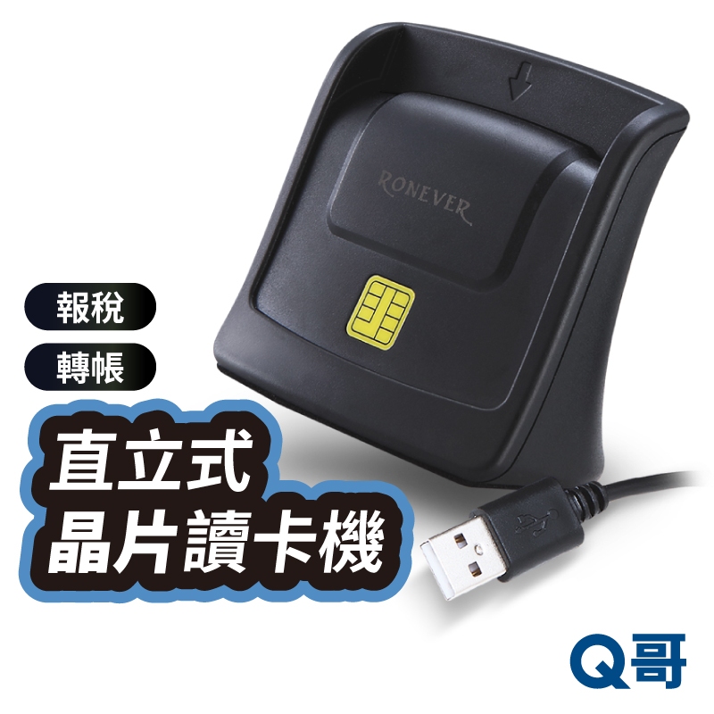 RONEVER PC411 直立式晶片讀卡機 晶片讀卡機 報稅讀卡機 ATM讀卡機 IC卡讀卡機 金融卡 RV036 | 蝦皮購物