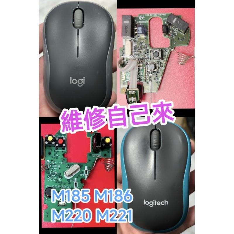 台中現貨 羅技M185/M186/M220/M221/M240維修DIY 原廠主板 自己動手修理 換上即修復 保固半年 | 蝦皮購物