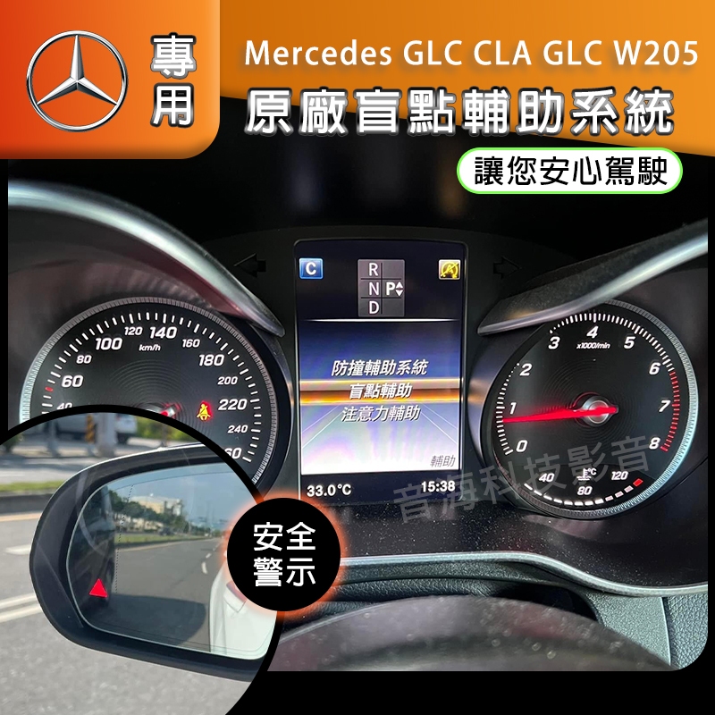 賓士原廠配件加裝 GLC CLA GLC W205 原廠盲點 環景 ACC 盲點 柏林之音 23p | 蝦皮購物