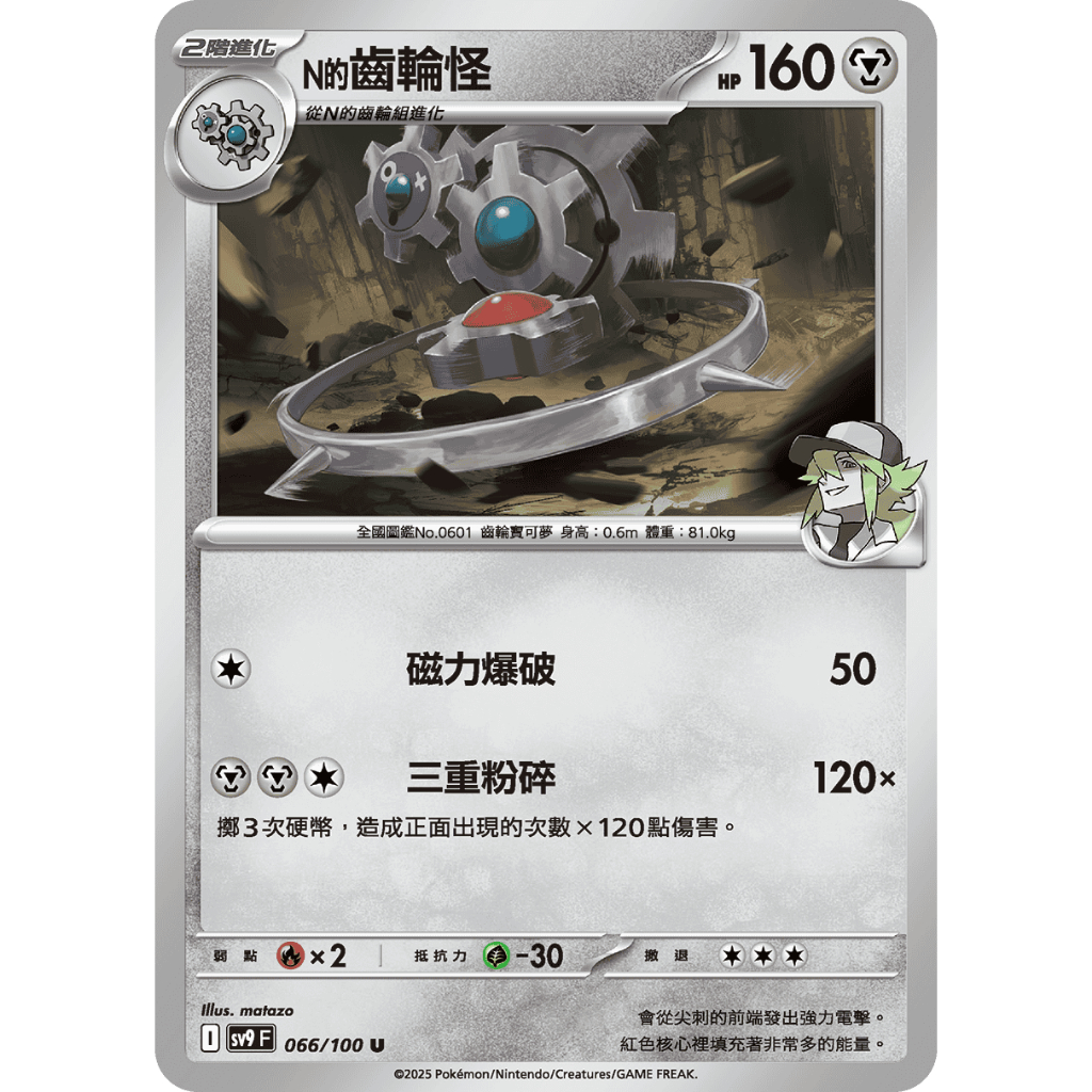 [ALG 卡牌專門] 寶可夢 PTCG 中文版 N的齒輪怪 SV9 066/100 U | 蝦皮購物