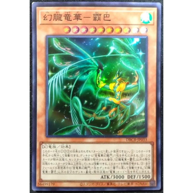 [貓先生の店] 遊戲王 DBCB-JP033 幻朧龍華 霸巴 (亮面) | 蝦皮購物
