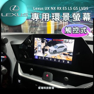 Lexus 專用環景 360環景 全景 UX NX RX ES LS GS LVDS環景 | 蝦皮購物