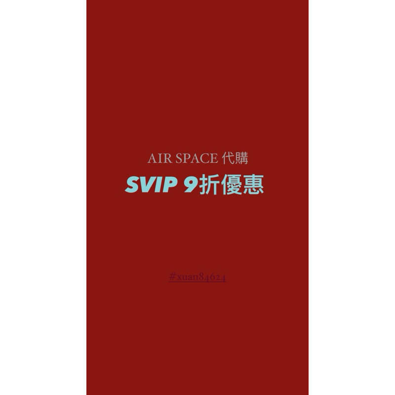 AIR SPACE 代購 合購 現貨 預購 商品 SVIP 9折優惠 | 蝦皮購物