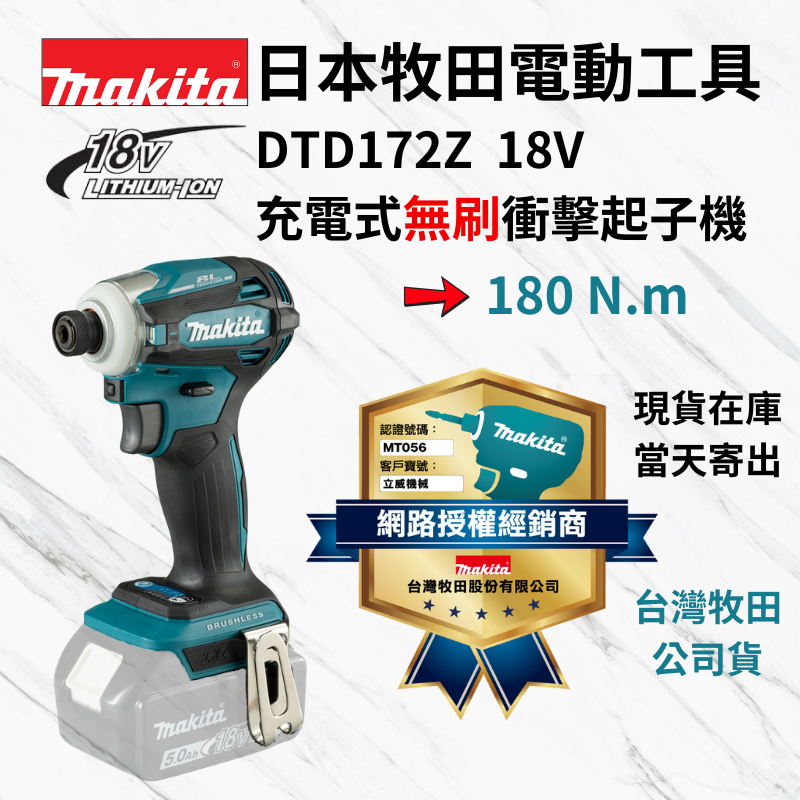 [立威五金]Makita 牧田 無刷 DTD172 衝擊起子機 鋰電池 充電 18V 台灣牧田原廠 公司貨 電鑽 173 | 蝦皮購物