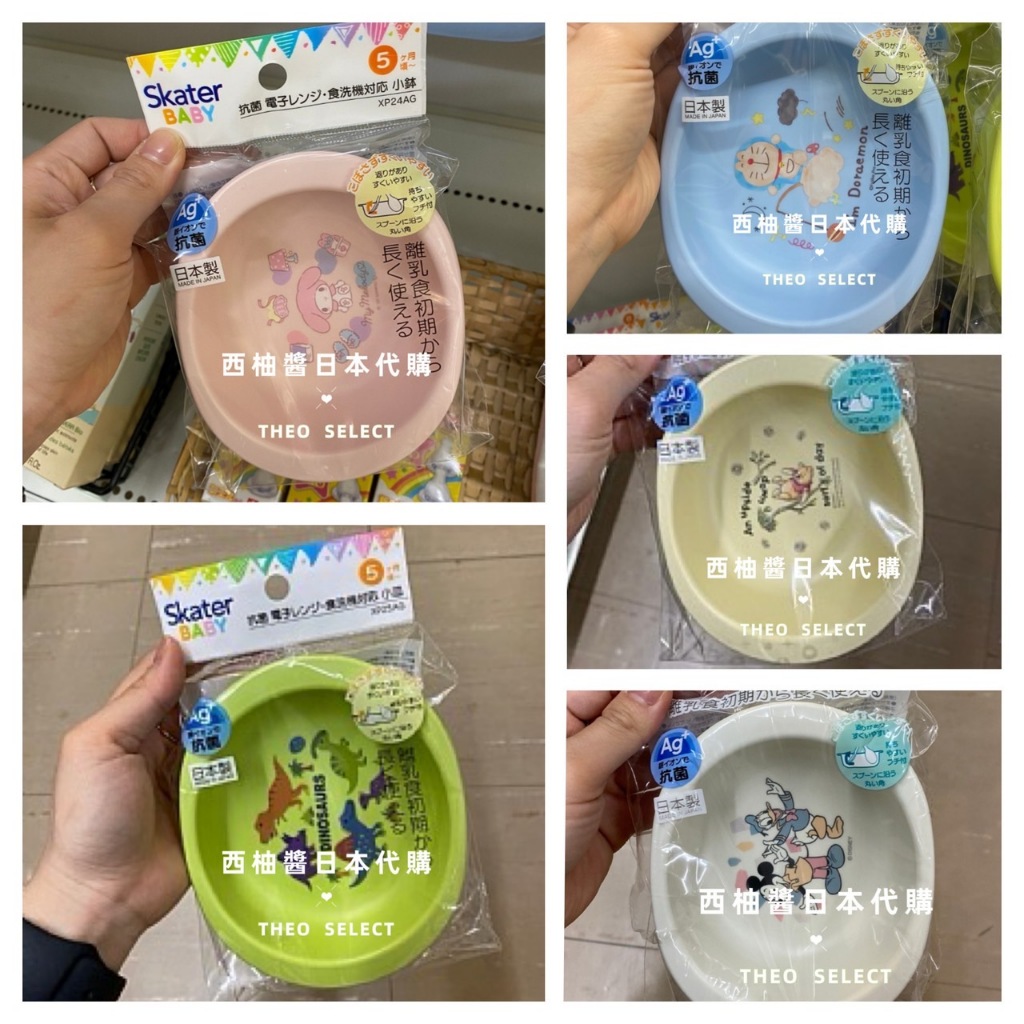 西柚醬Theo select 日本代購 Skater 嬰兒副食品碗 日本製 美樂蒂 多啦a夢 小熊維尼 恐龍 | 蝦皮購物