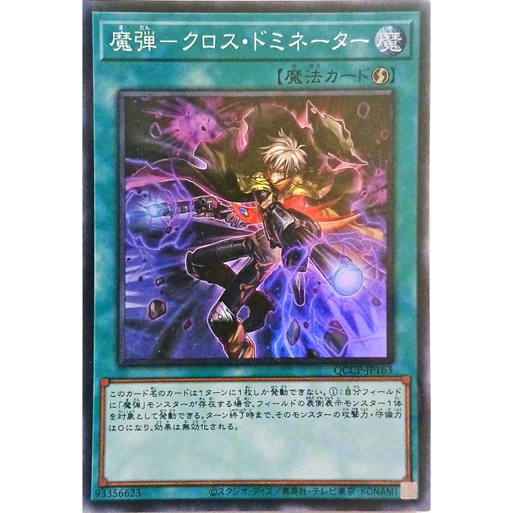 【遊戯王】魔彈-交火支配者(SR)(QCCP-JP163) | 蝦皮購物