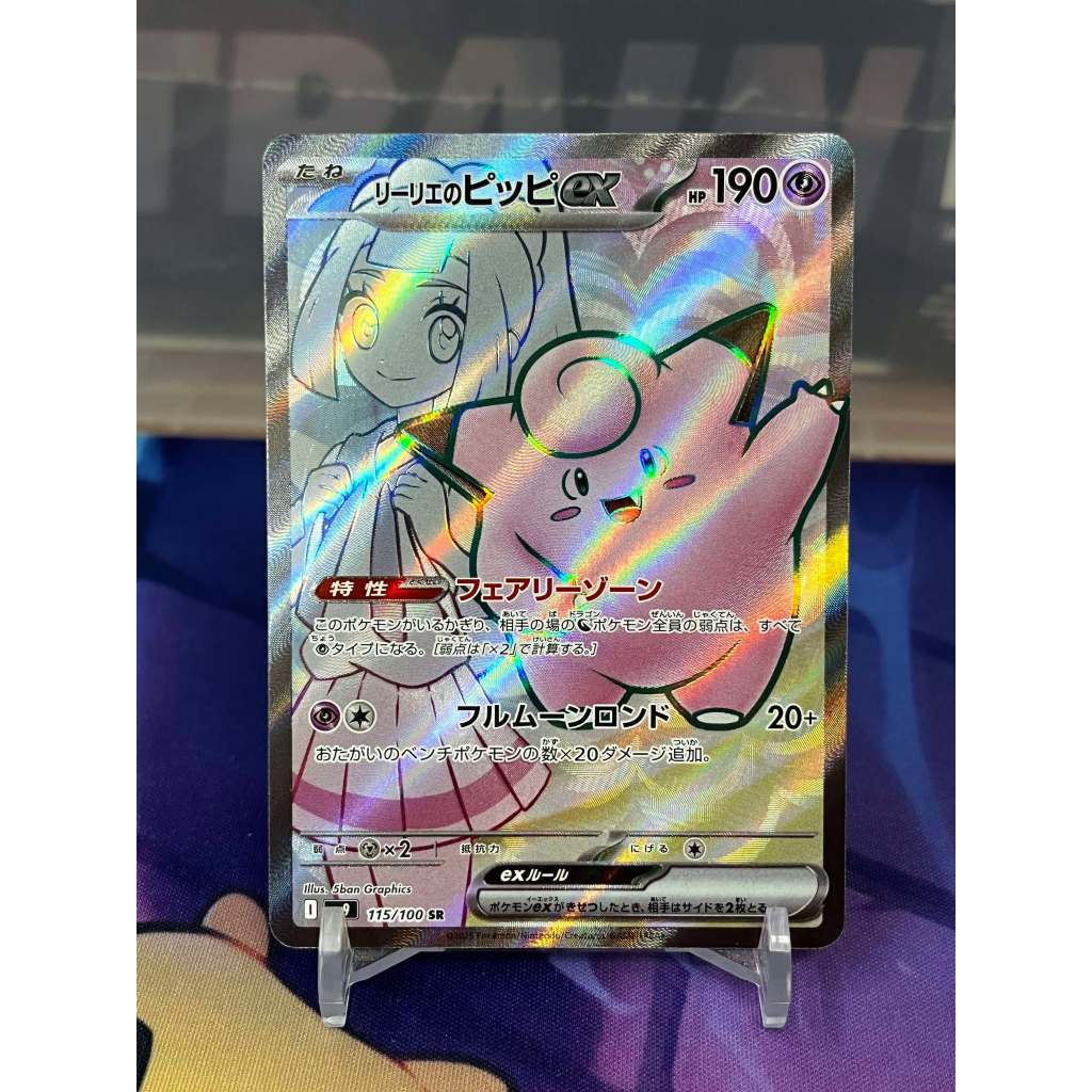 【綠毛蟲卡舖】PTCG 寶可夢 日版 對戰夥伴 莉莉艾的皮皮 SR sv9 115/100 | 蝦皮購物