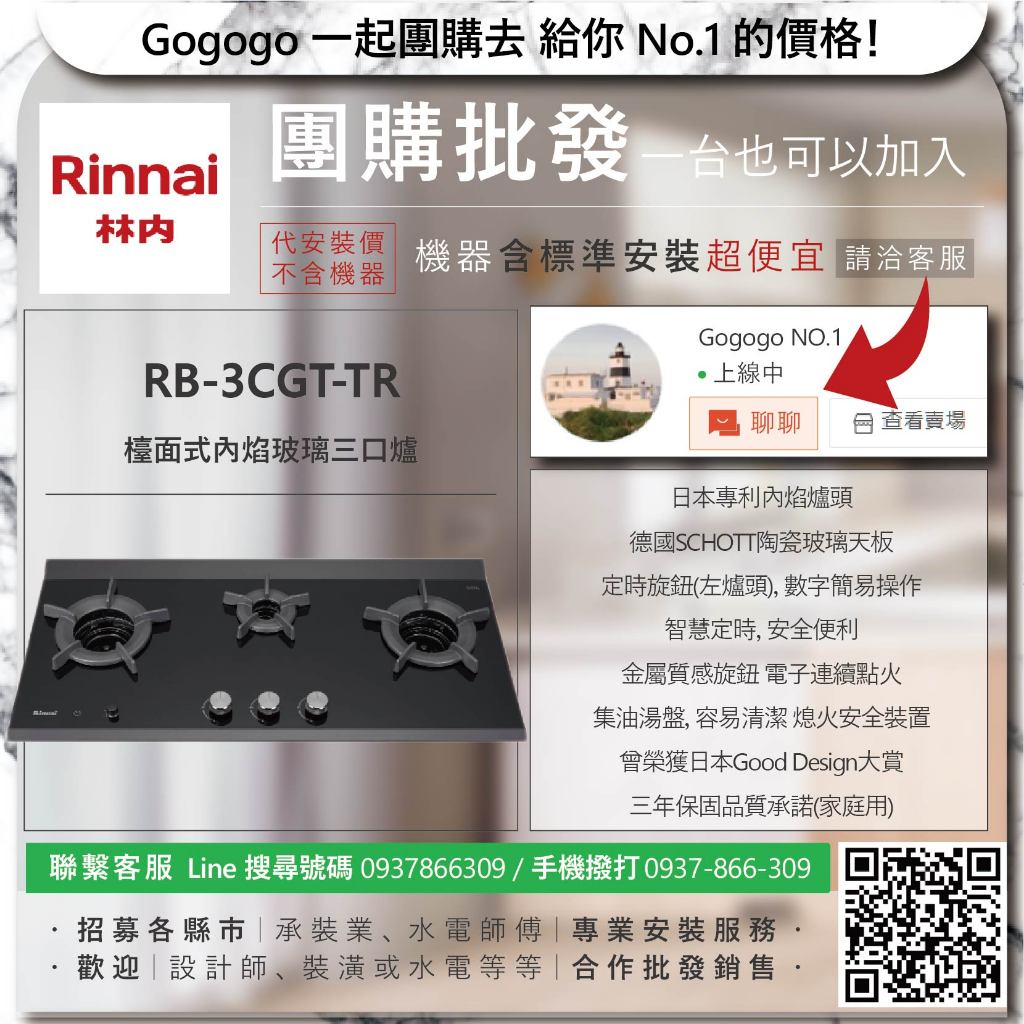 《清倉大拍賣．禮卷大方送》林內 RB-3CGT-TR 檯面式內焰玻璃三口爐【僅標準安裝費】 | 蝦皮購物