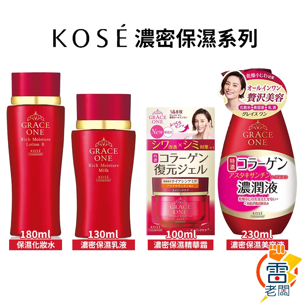日本 KOSE GRACE ONE 逆齡濃潤 精華液 乳液 美容液 化妝水 膠原蛋白 保濕凝霜 180ml 雷老闆 | 蝦皮購物