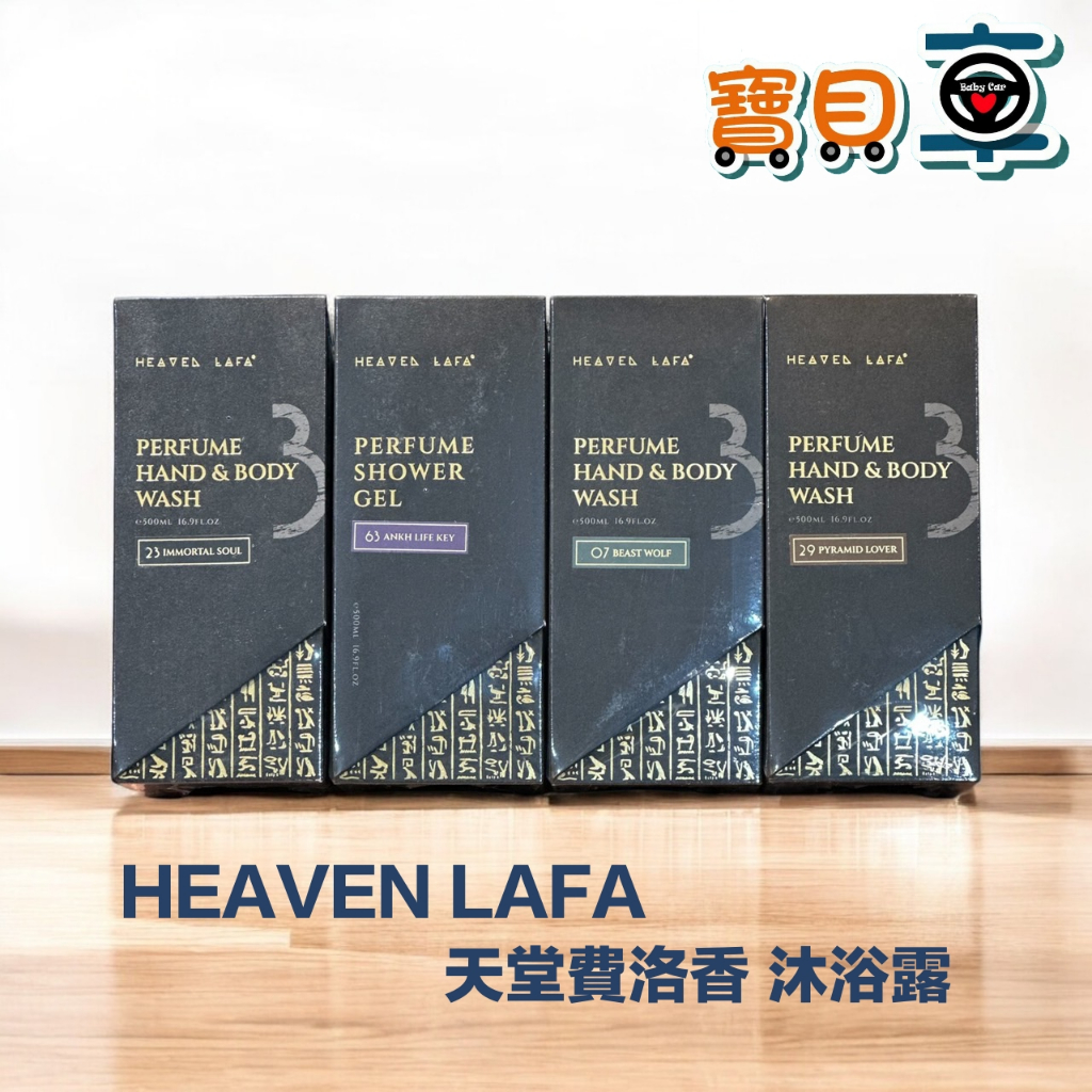 【優惠中】HEAVEN LAFA 天堂費洛香 沐浴露 香水沐浴乳 香水沐浴露 500ml 原廠授權經銷商 | 蝦皮購物