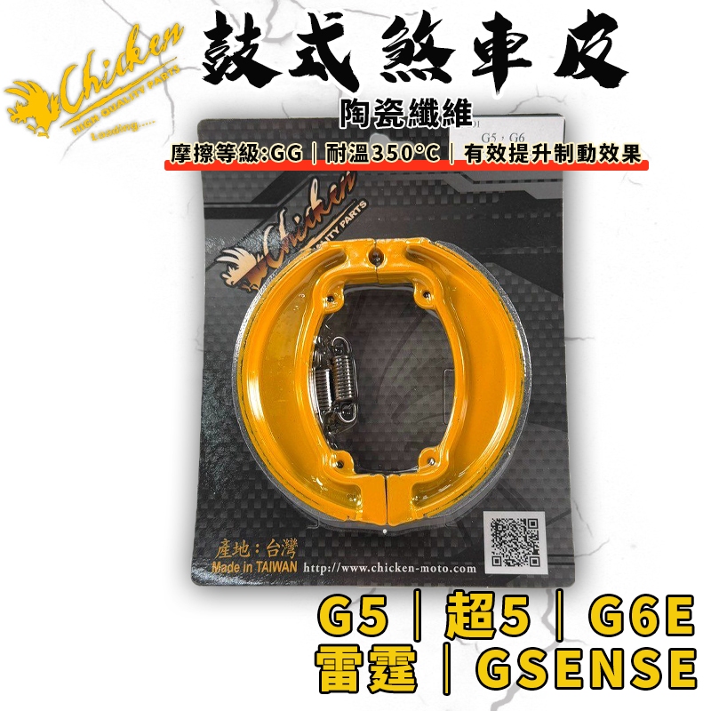【免運費 提升制動】雞牌｜LFB5 鼓煞 鼓煞皮 鼓式煞車皮 適用 雷霆 G5 G6 超5 G6E GSENSE | 蝦皮購物