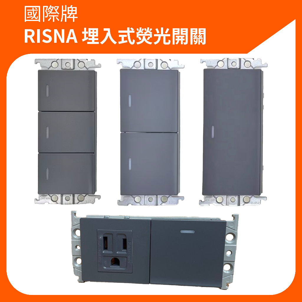 國際牌Panasonic RISNA系列 埋入式螢光開關 /埋入式開關+插座組合 單切/三路 兩用 電鈴開關 | 蝦皮購物