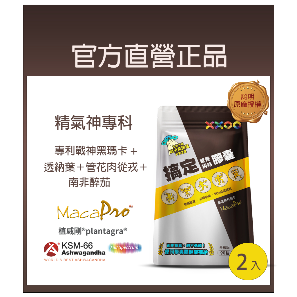 xxoo搞定(90粒)X2-專利黑瑪卡 X 植威剛透納葉 X 管花肉蓯蓉-3強合體 | 蝦皮購物