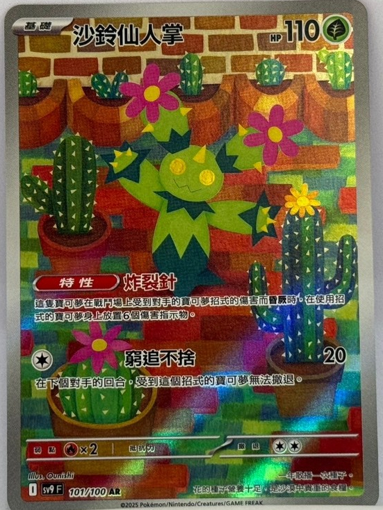 【湘琳淳真】沙鈴仙人掌 AR SV9 101 寶可夢卡牌PTCG中文正版 | 蝦皮購物