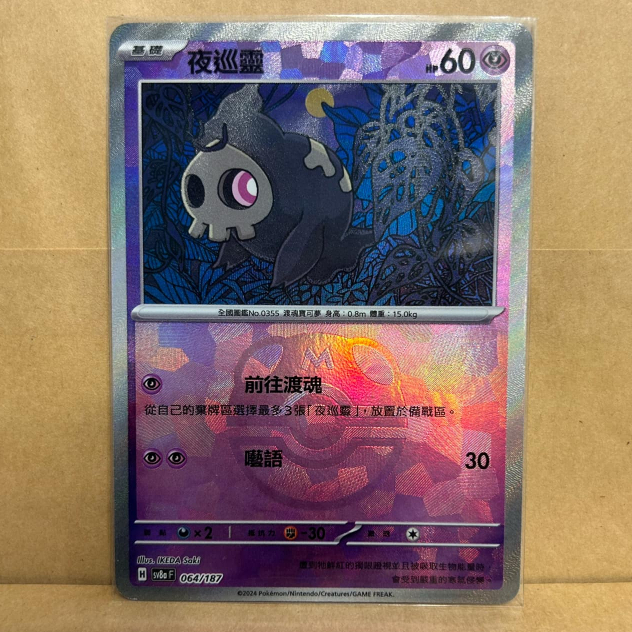 【逐電犬卡舖】寶可夢 PTCG 中文版 太晶慶典 大師球閃 夜巡靈 H sv8a F 064/187 | 蝦皮購物