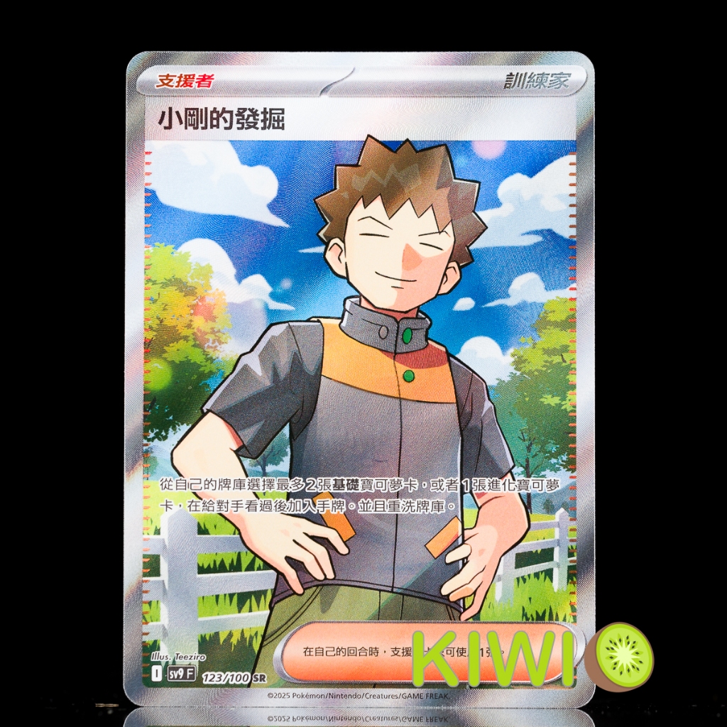 KIWI 🥝 PTCG 中文版 SR 小剛的發掘 SV9 123/100 支援者 | 蝦皮購物