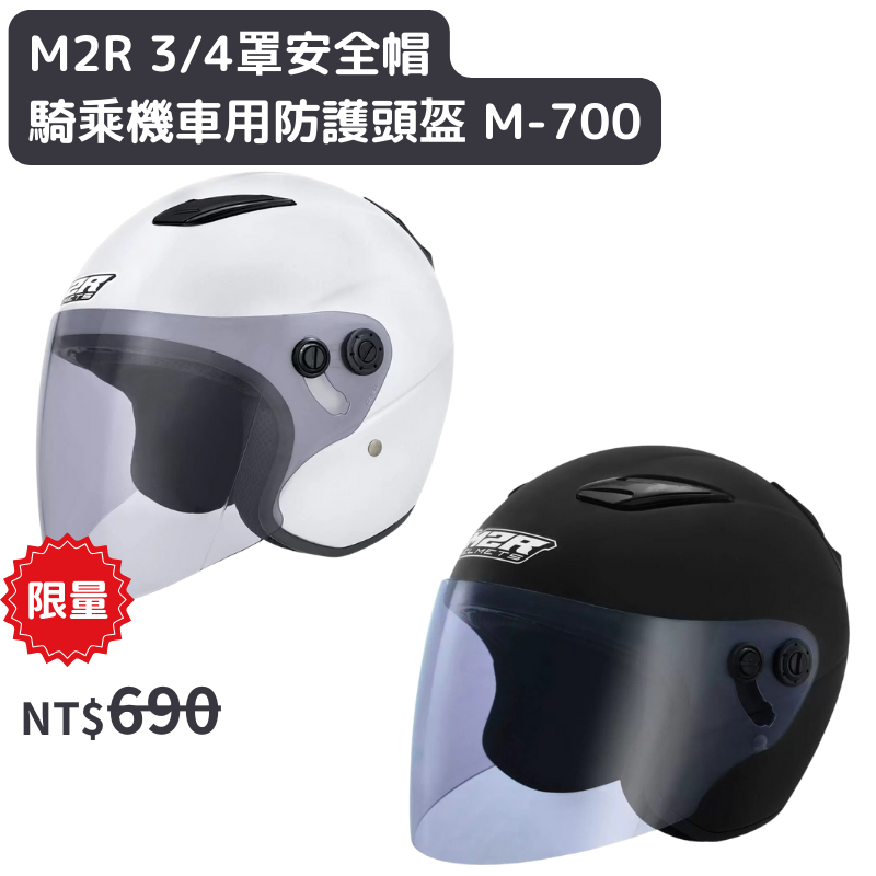 M2R 3/4 罩安全帽 騎乘機車用防護頭盔 M-700 消光白 消光黑 #136384 #136388 | 蝦皮購物
