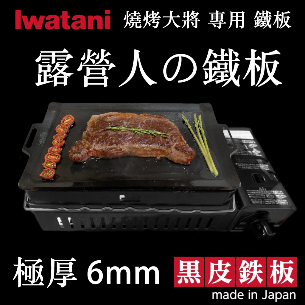 岩谷 Iwatani 網烤串燒卡式爐 專用 露營人的鐵板 極厚 6mm 黑皮鐵板 CB-ABR-2 日本製 在家吃鐵板燒 | 蝦皮購物
