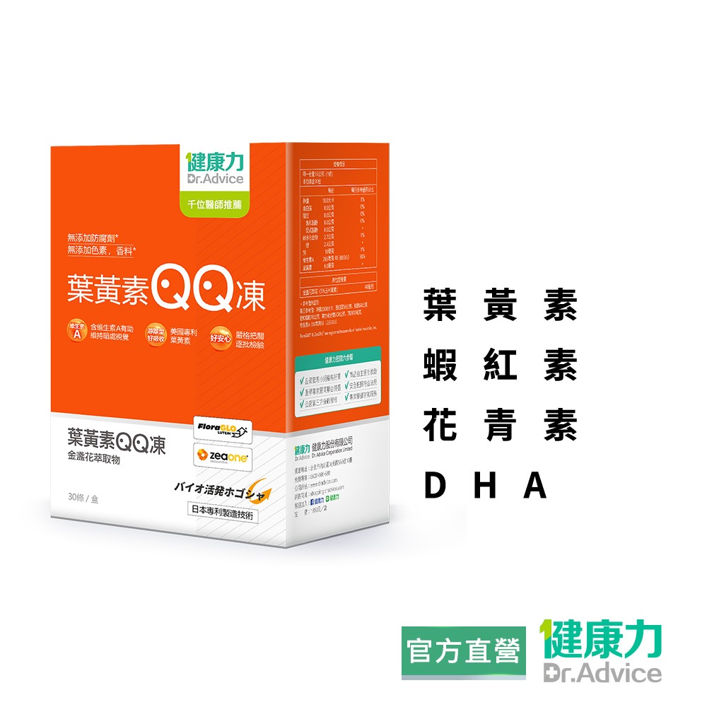 【健康力葉黃素】葉黃素QQ凍(30包/盒) 官方直營/葉黃素/金盞花萃取/蝦紅素/花青素/DHA/維生素A | 蝦皮購物