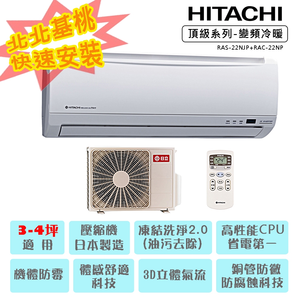 北北基桃(限區) 快速到貨！HITACHI 3-4坪變頻冷暖分離式冷氣RAS-22NJP+RAC-22NP